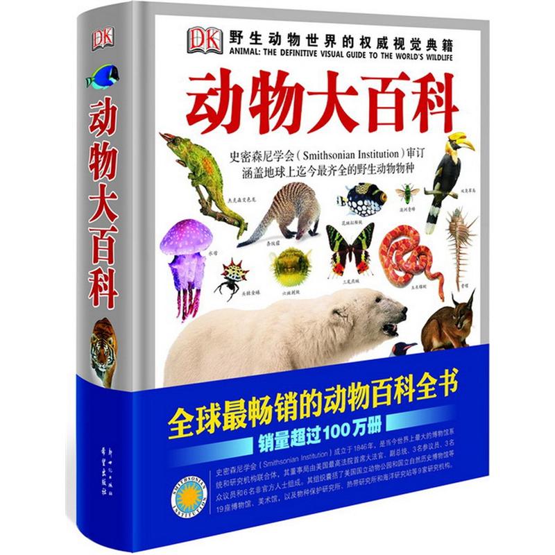 野生动物世界的权威视觉典籍：动物大百科