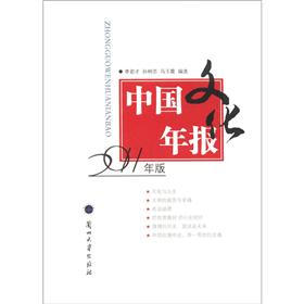中国文化年报（2011年版）