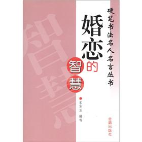 婚恋的智慧 9787508274249