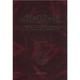 疑难杂病临证效验方