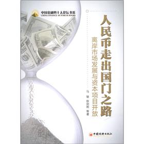 中国金融四十人论坛书系·人民币走出国门之路：离岸市场发展与资本项目开放