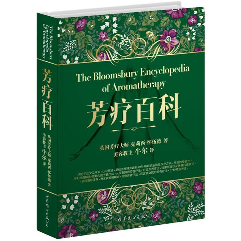芳疗百科