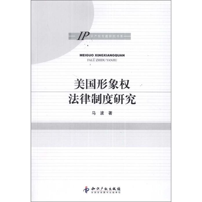 知识产权专题研究书系：美国形象权法律制度研究
