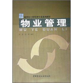 新世纪工程管理专业系列教材：物业管理