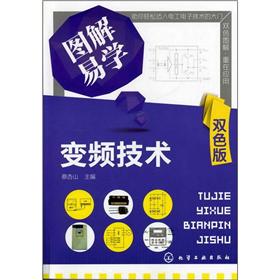 图解易学·变频技术（双色版）