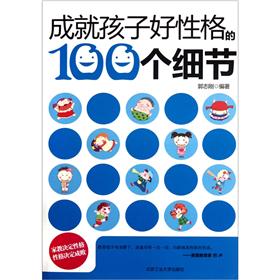 成就孩子好性格的100个细节