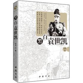 黑白袁世凯 9787514903737
