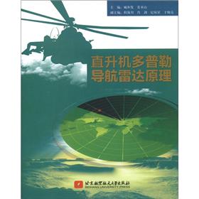 直升机多普勒导航雷达原理9787512407787