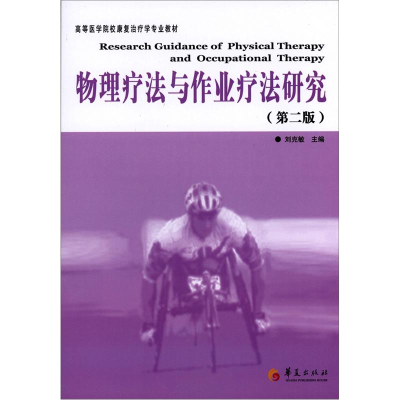 高等医学院校康复治疗学专业教材：物理疗法与作业疗法研究（第2版）