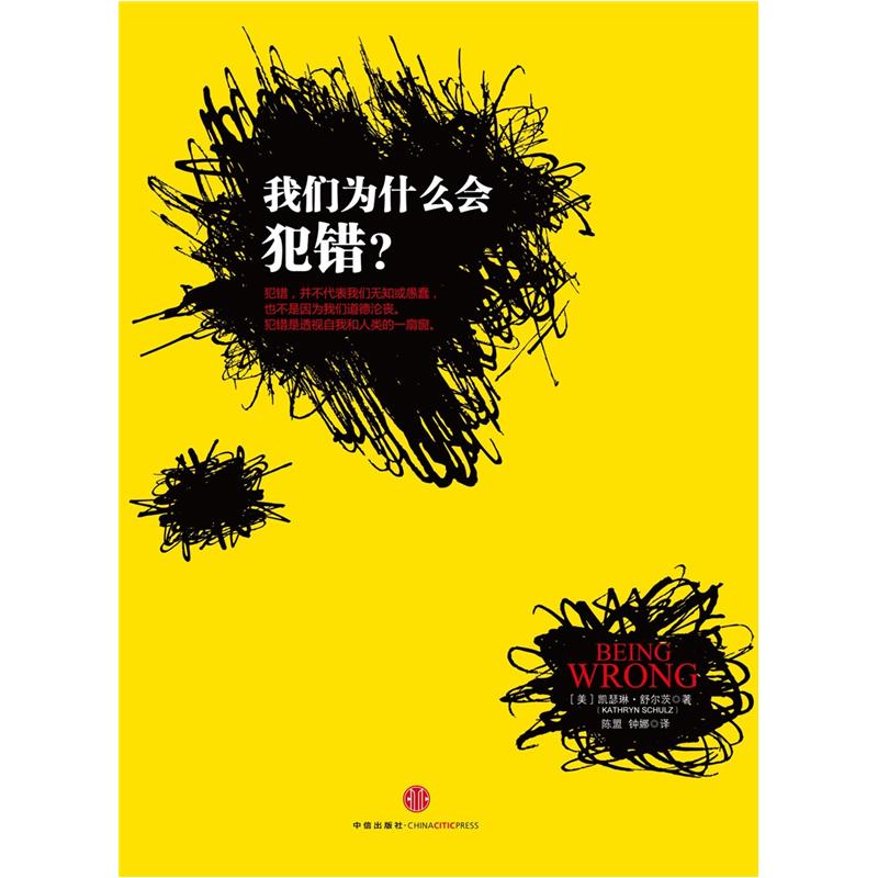 我们为什么会犯错？