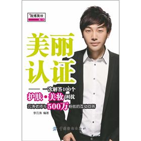 微博美妆第一书·美丽认证：一次解答100个护肤·美妆困惑