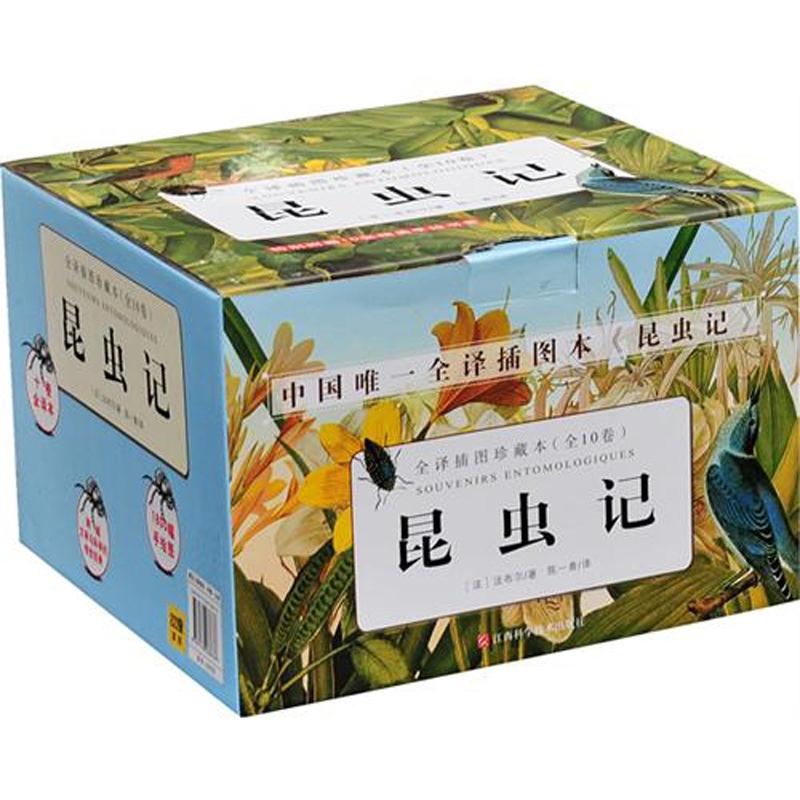 昆虫记（中国惟一全译插图本）（礼盒装）（套装共10卷）