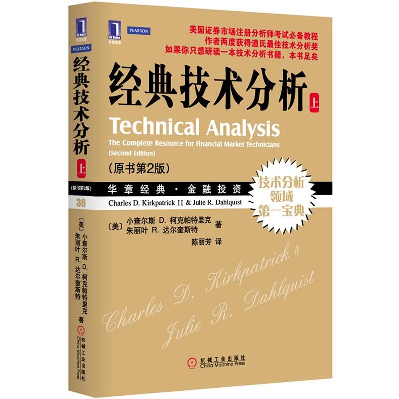 华章经典·金融投资：经典技术分析（上册 原书第2版）