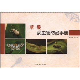 苹果病虫害防治手册