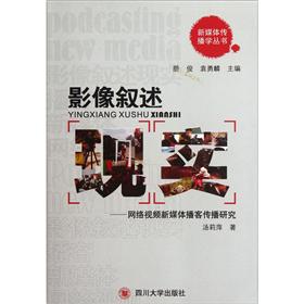 影像叙述现实·网络视频新媒体播客传播研究