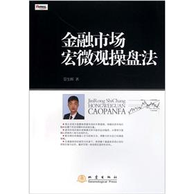 金融市场宏微观操盘法