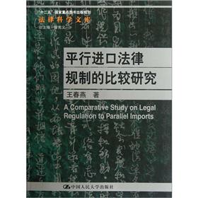 平行进口法律规则的比较研究9787300156231