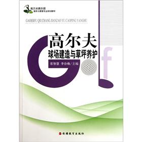 高尔夫俱乐部服务与管理专业规划教材：高尔夫球场建造与草坪养护