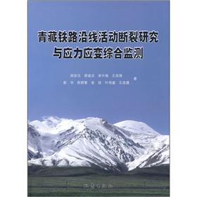青藏铁路沿线活动断裂研究与应力应变综合监测
