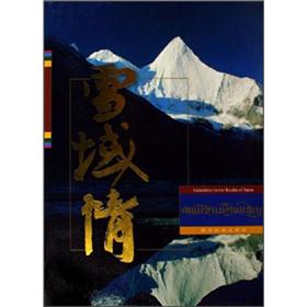雪域情