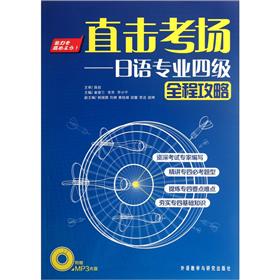 直击考场：日语专业四级全程攻略（附光盘）