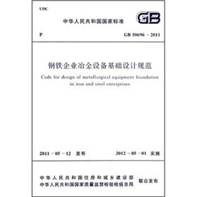 中华人民共和国国家标准（GB 50696-2011）：钢铁企业冶金设备基础设计规范