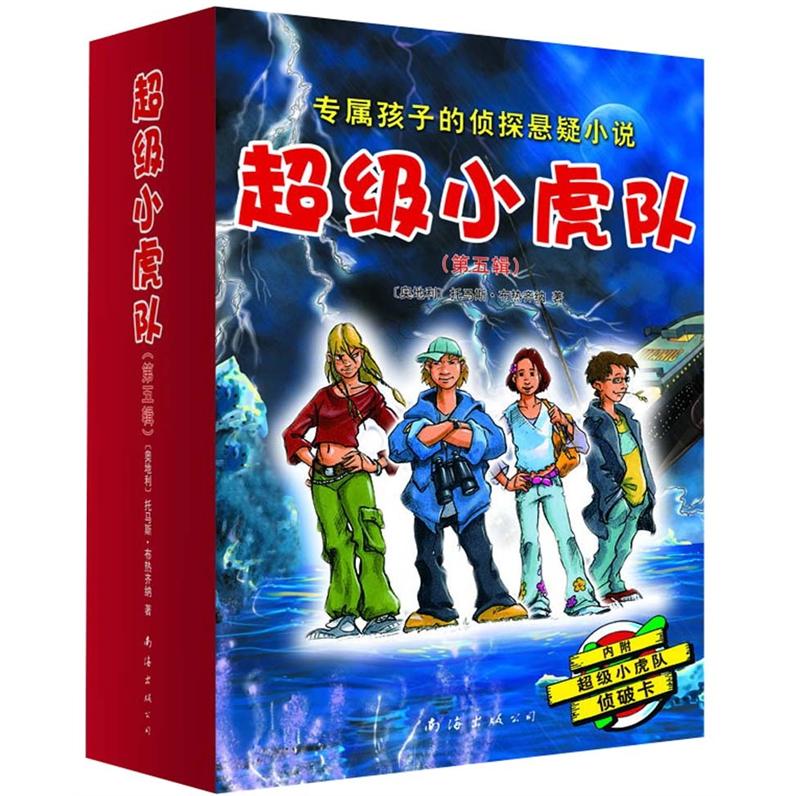超级小虎队（第5辑）（套装共5册）（附卡1张）