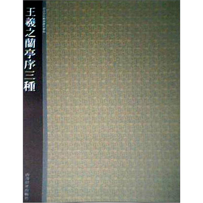 西泠印社精选历代碑帖：王羲之兰亭序三种