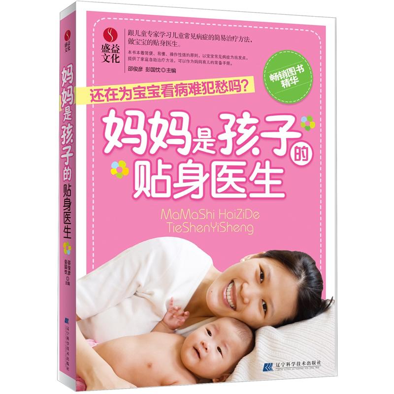 妈妈是孩子的贴身医生