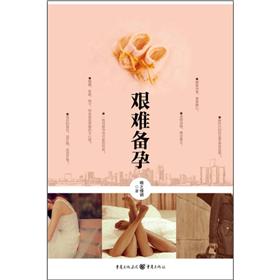 艰难备孕9787229051495