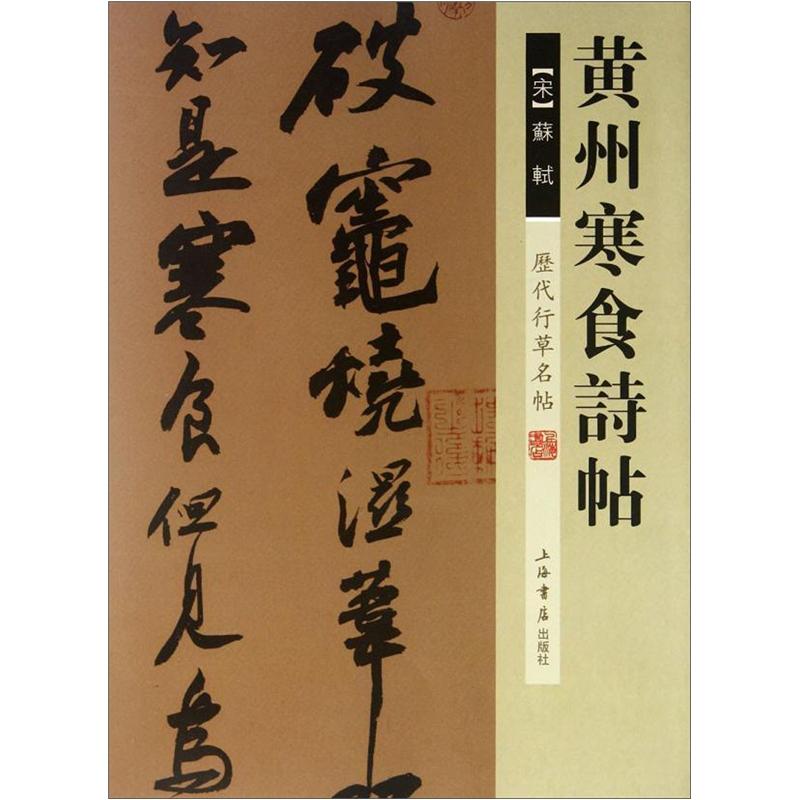 历代行草名帖：黄州寒食诗帖
