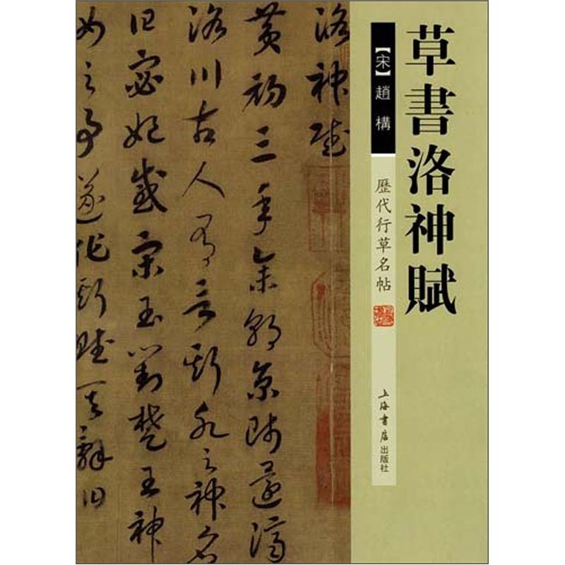 历代行草名帖：草书洛神赋
