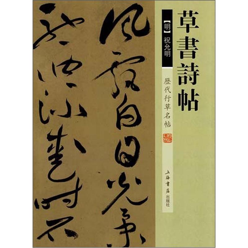 历代行草名帖：草书诗帖
