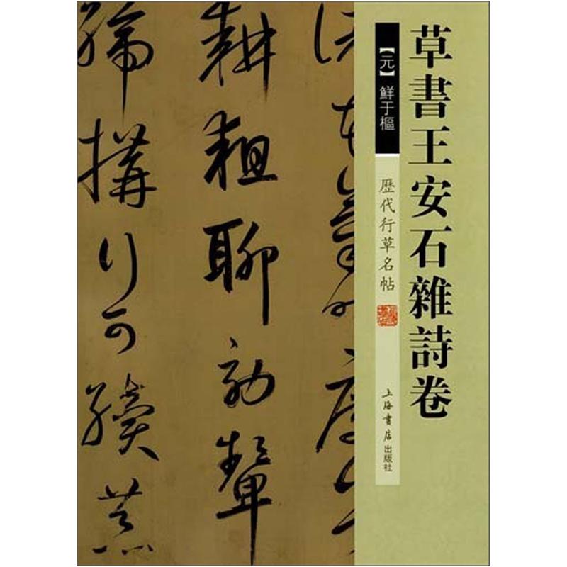 历代行草名帖：草书王安石杂诗卷