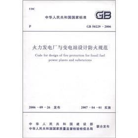 中华人民共和国国家标准（GB 50229-2006）：火力发电厂与变电站设计防火规范