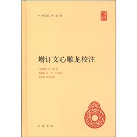 增订文心雕龙校注 中华国学文库中华书局自营简体横排标点版