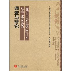 北京市居民休闲行为与产业发展的调查与研究