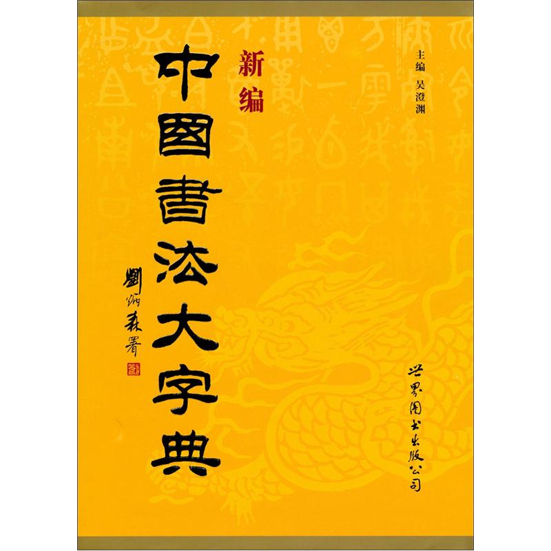 新编中国书法大字典