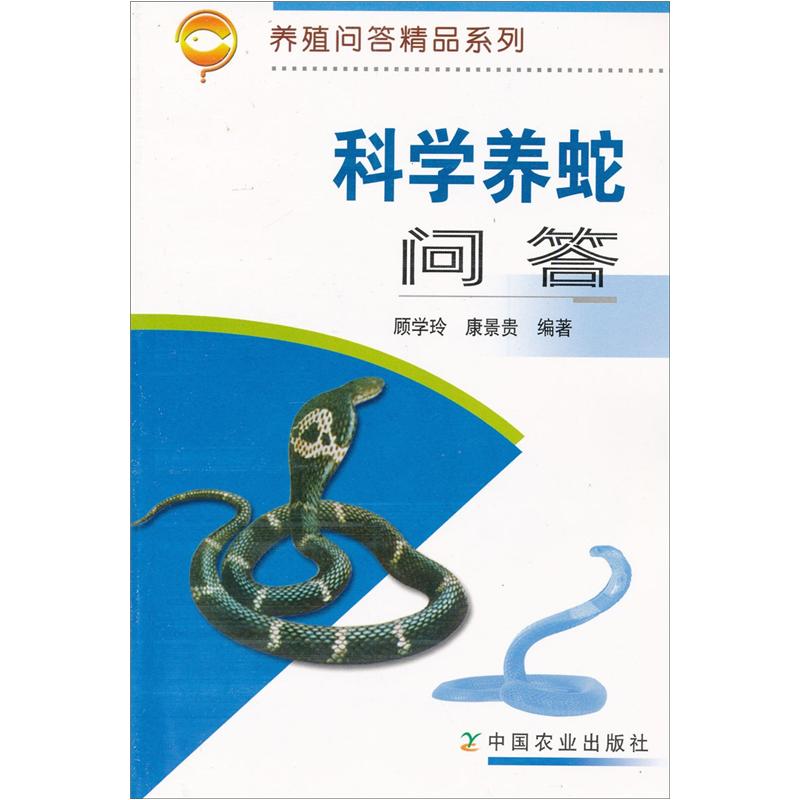 科学养蛇问答