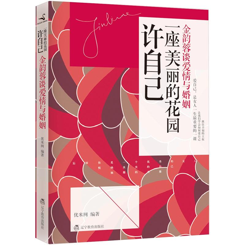 许自己一座美丽的花园——金韵蓉谈爱情与婚姻（都市最抚慰人心的心理学家金韵蓉