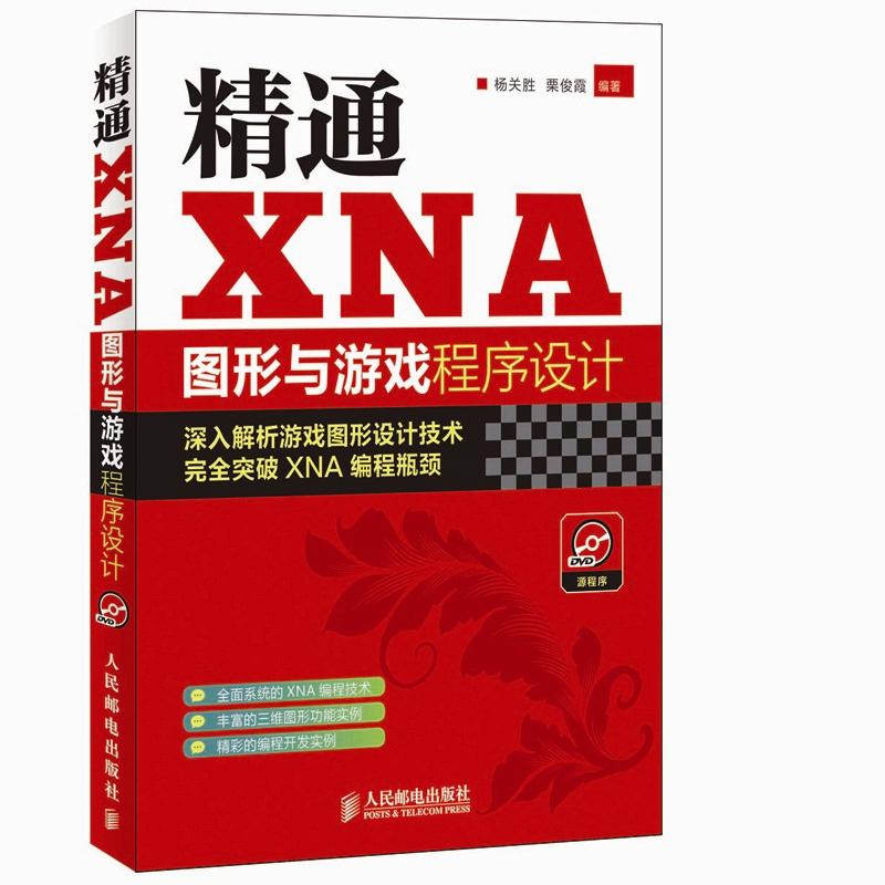 精通XNA图形与游戏程序设计（附DVD光盘1张）(异步图书出品)