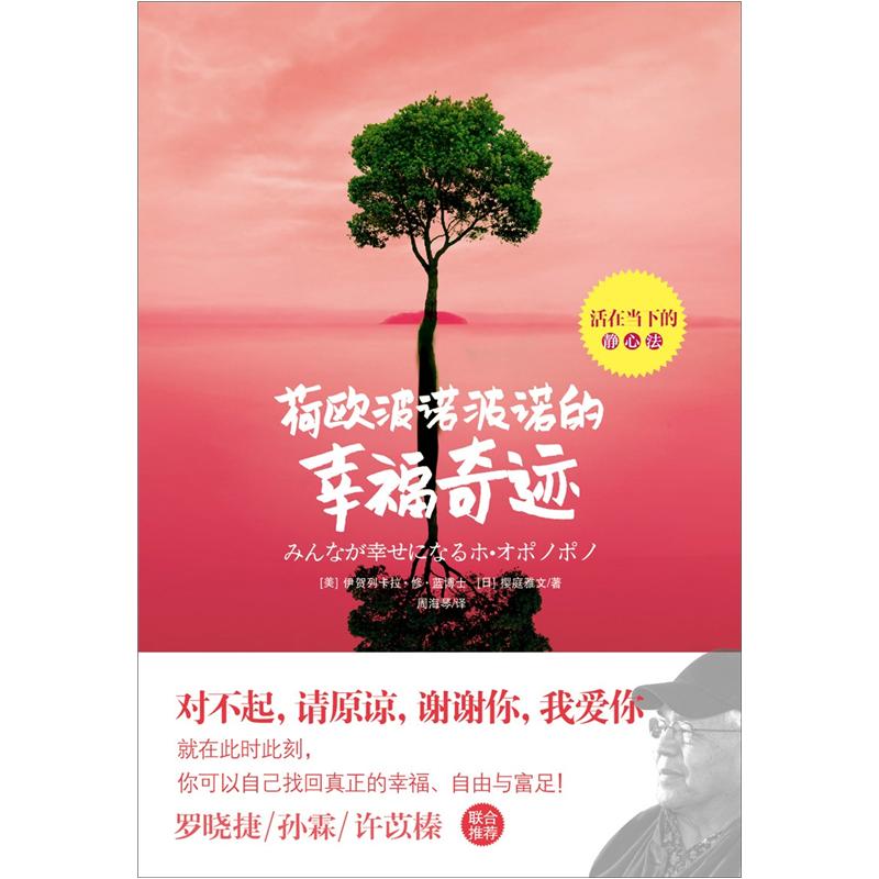 荷欧波诺波诺的幸福奇迹