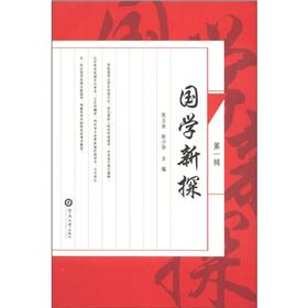国学新探:第一辑9787566800800