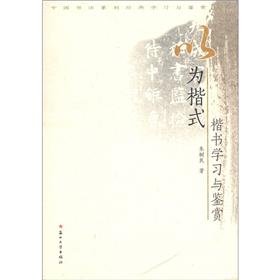 中国书法篆刻经典学习与鉴赏·以为楷式：楷书学习与鉴赏