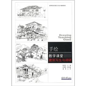 高等院校环境艺术设计辅助教材·手绘教学课堂：建筑写生与调研