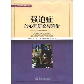 补救性心理教育丛书：强迫症的心理研究与矫治