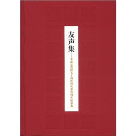 友声集：来新夏教授九十初度暨从教65周年纪念集