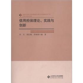 信用担保理论实践与创新