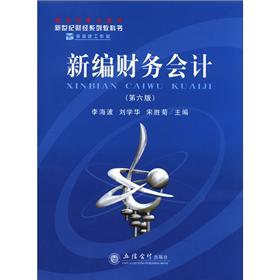 新世纪财经系列教科书：新编财务会计（第6版）