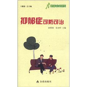 健康9元书系列：抑郁症可防可治